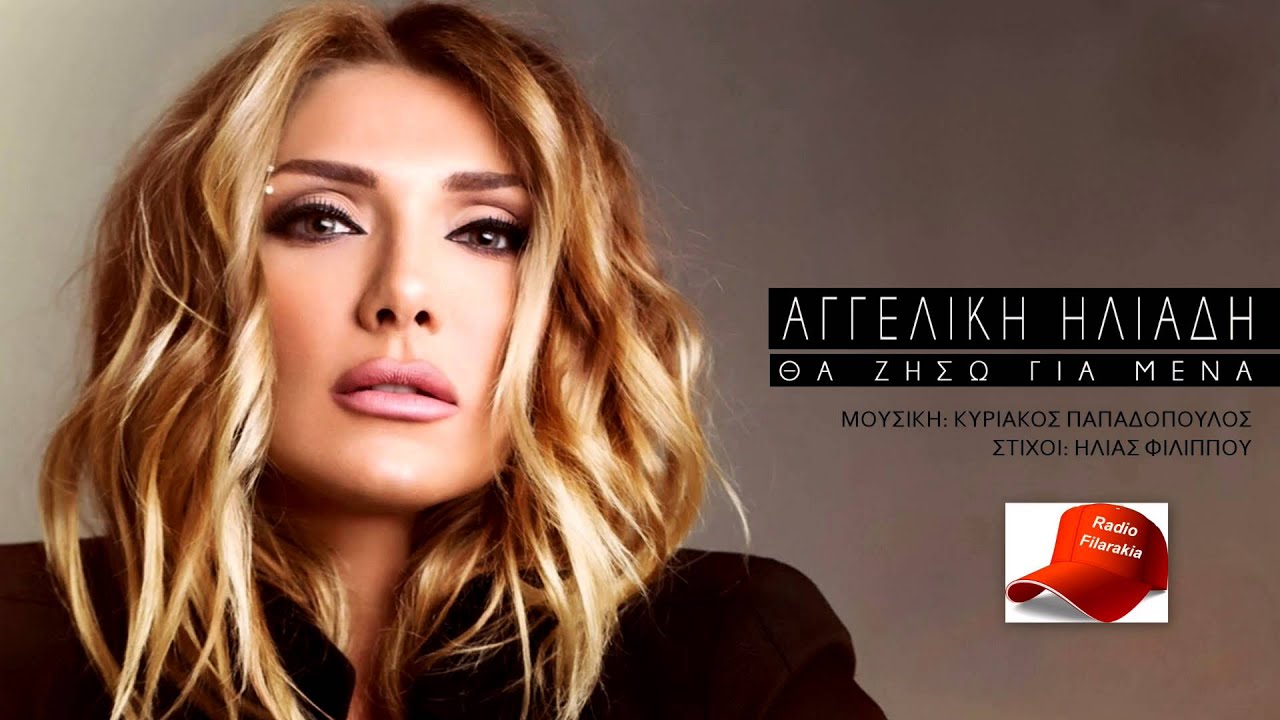 ΘΑ ΖΗΣΩ ΓΙΑ ΜΕΝΑ ΑΓΓΕΛΙΚΗ ΗΛΙΑΔΗ - YouTube