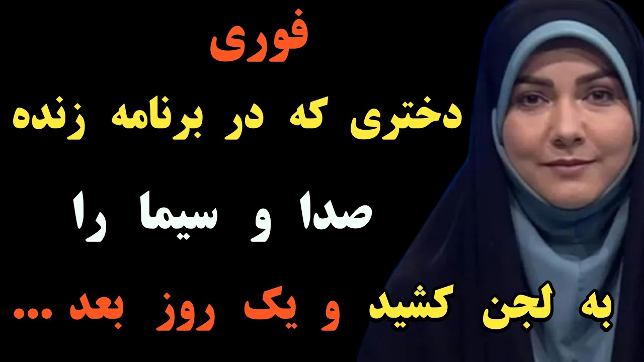 فوری دختر شجاعی که در برنامه زنده ؛ صدا و سیما را به لجن کشید و روز