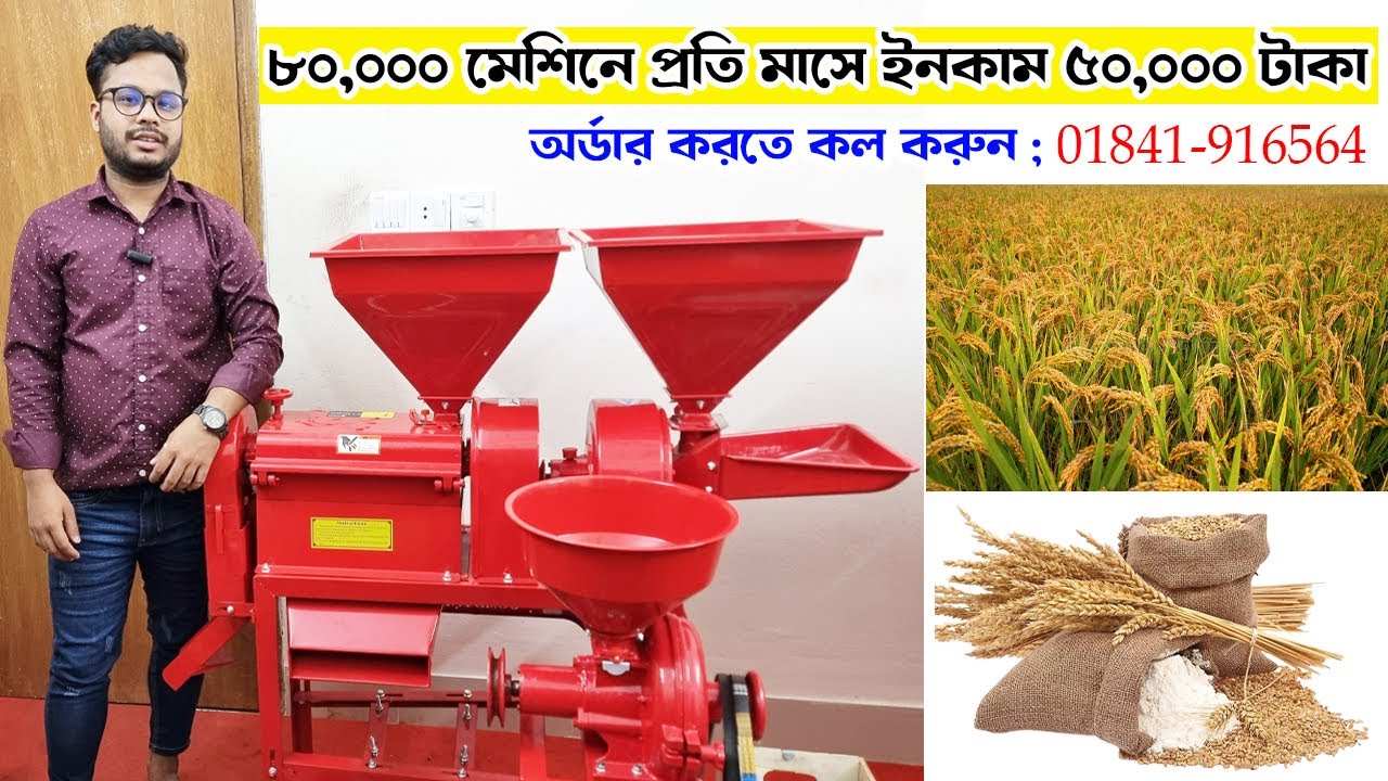 মিনি অটো রাইস মিলের দাম কত | Mini auto rice mill price - YouTube