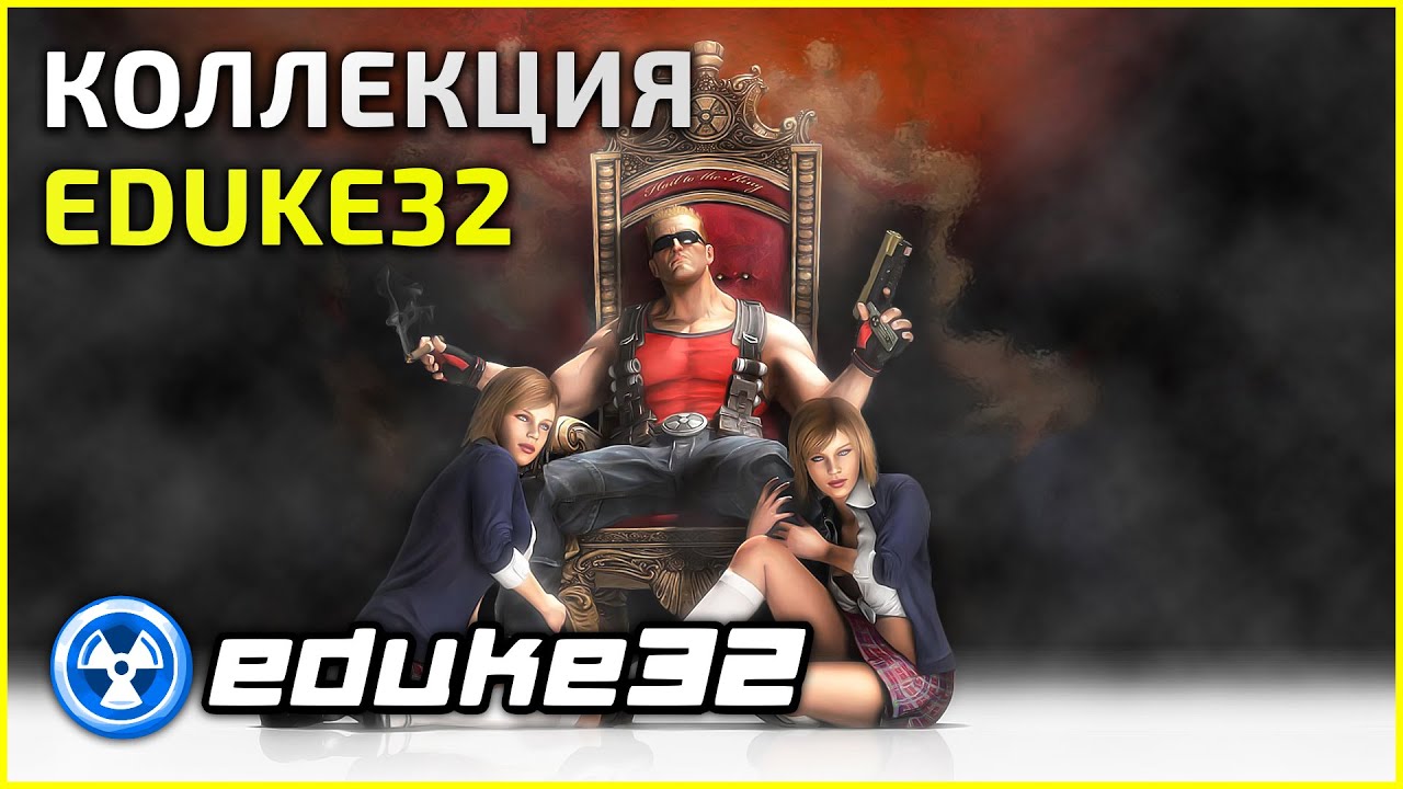 Коллекция EDuke32 (eduke32) - 22.08.23 - YouTube