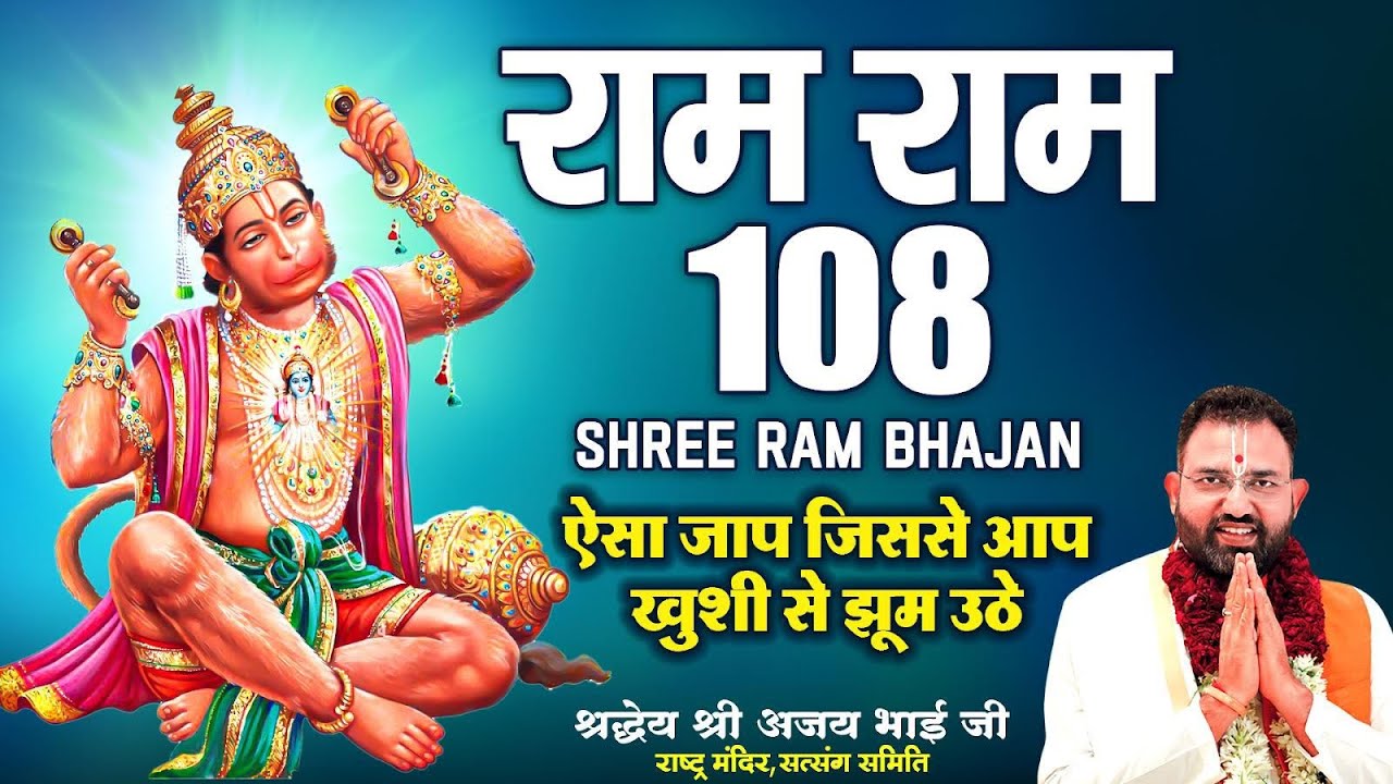 Ram Ram 108 | Shri Ram Dhun 108 | Ram Bhajan | Shri Ajay Bhai Ji | राम राम 108 | श्री राम धुन ...
