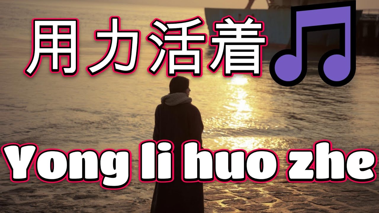 用力活着🎵超好聽🎵Yong li huo zhe - YouTube