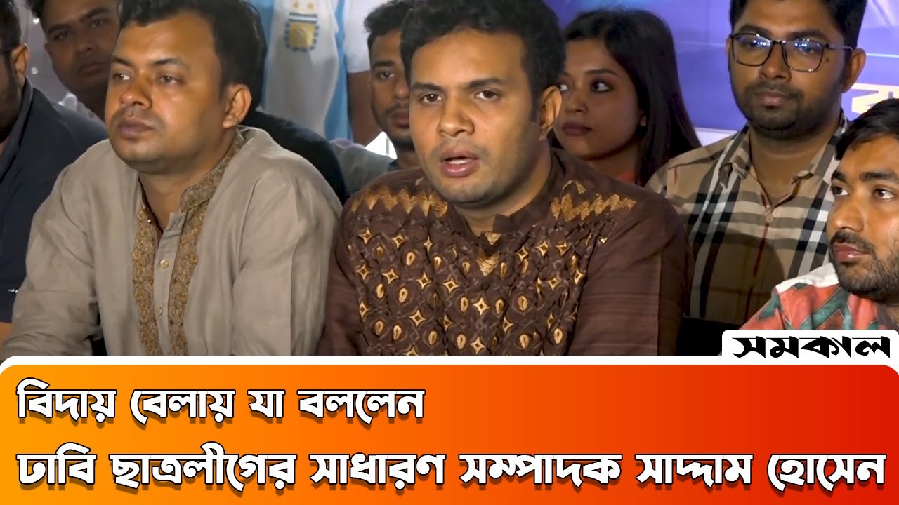 বিদায় বেলায় যা বললেন, ঢাকা বিশ্ববিদ্যালয় ছাত্রলীগের সাধারণ সম্পাদক ...