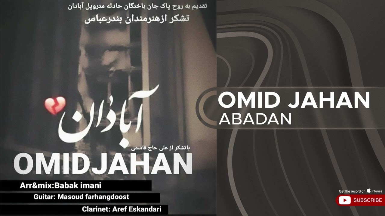 Omid Jahan - Abadan ( امید جهان - آبادان ) - YouTube Music