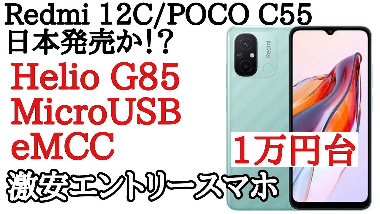 Xiaomi Redmi C12(POCO C55)が技適認証を通過！激安エントリーは売れるのか！？ - YouTube