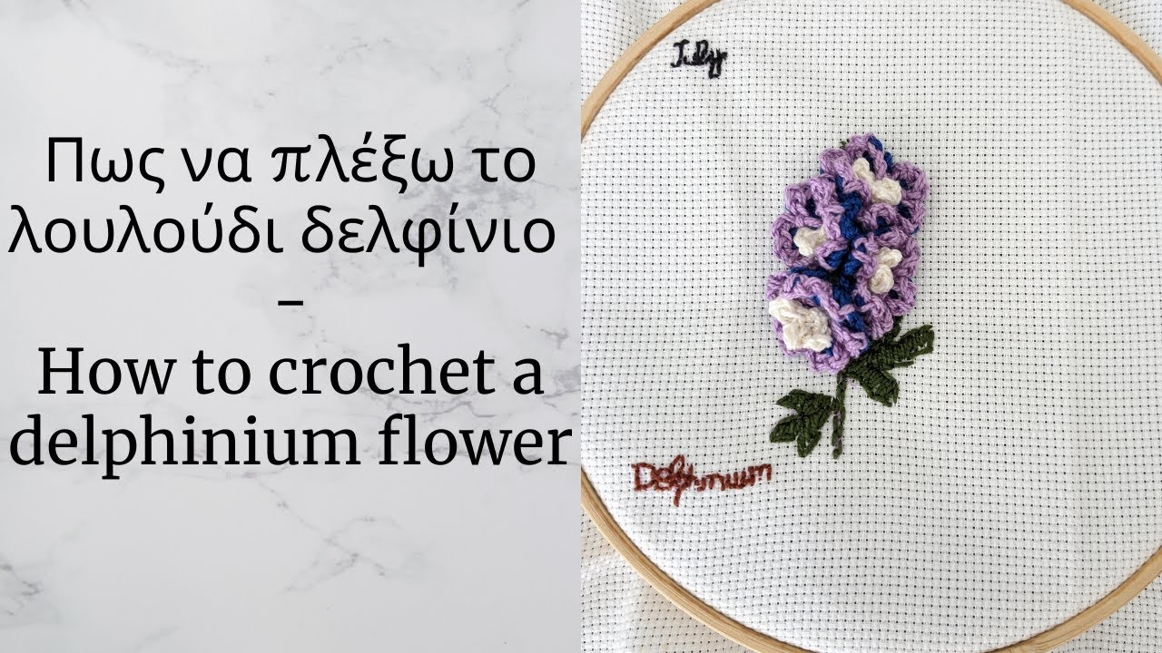 Πλεκτό δελφίνιο με βελονάκι- Λουλούδι γενεθλίων Ιουλίου/Crochet ...