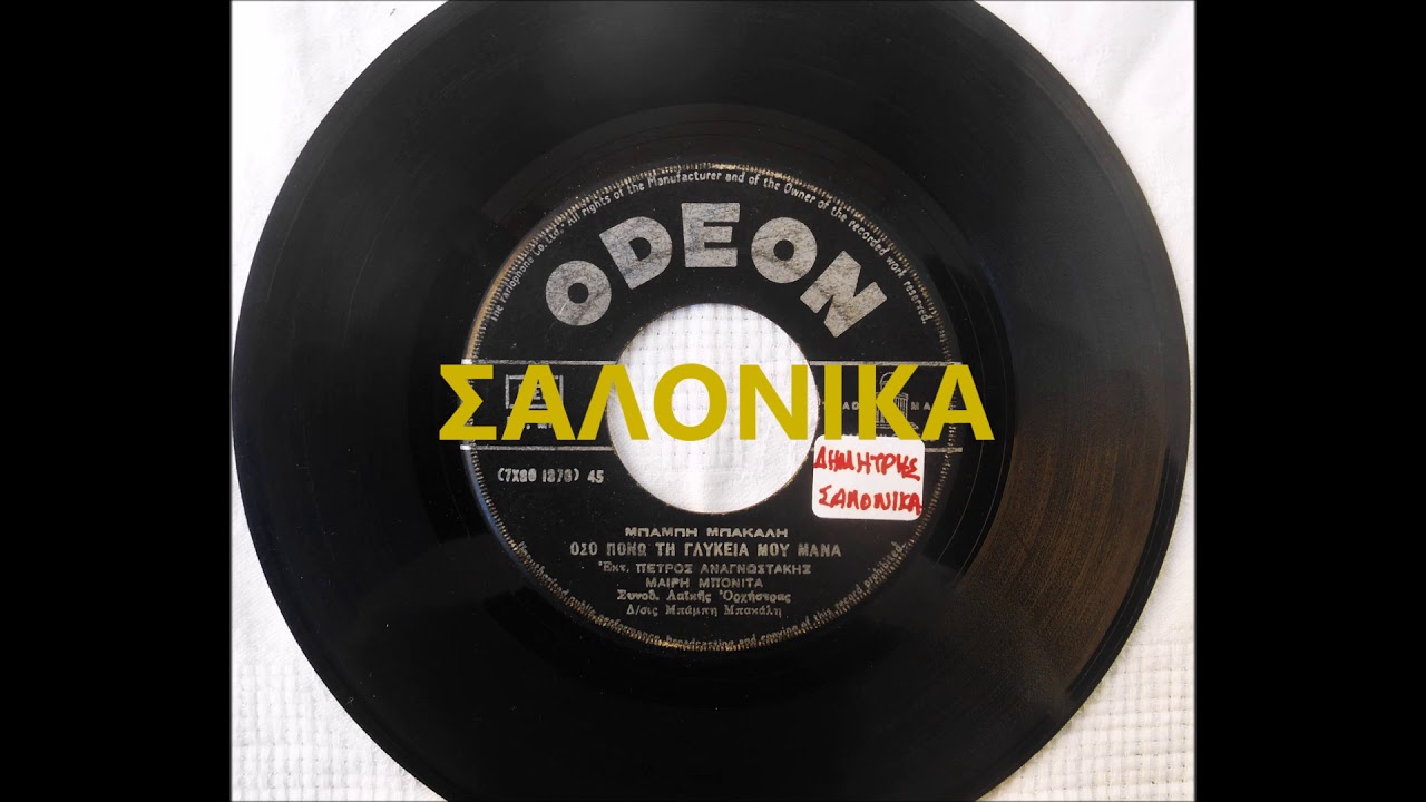 ΟΣΟ ΠΟΝΩ ΤΗ ΓΛΥΚΙΑ ΜΟΥ ΜΑΝΑ - ΠΕΤΡΟΣ ΑΝΑΓΝΩΣΤΑΚΗΣ - ΜΑΙΡΗ ΜΠΟΝΙΤΑ - YouTube