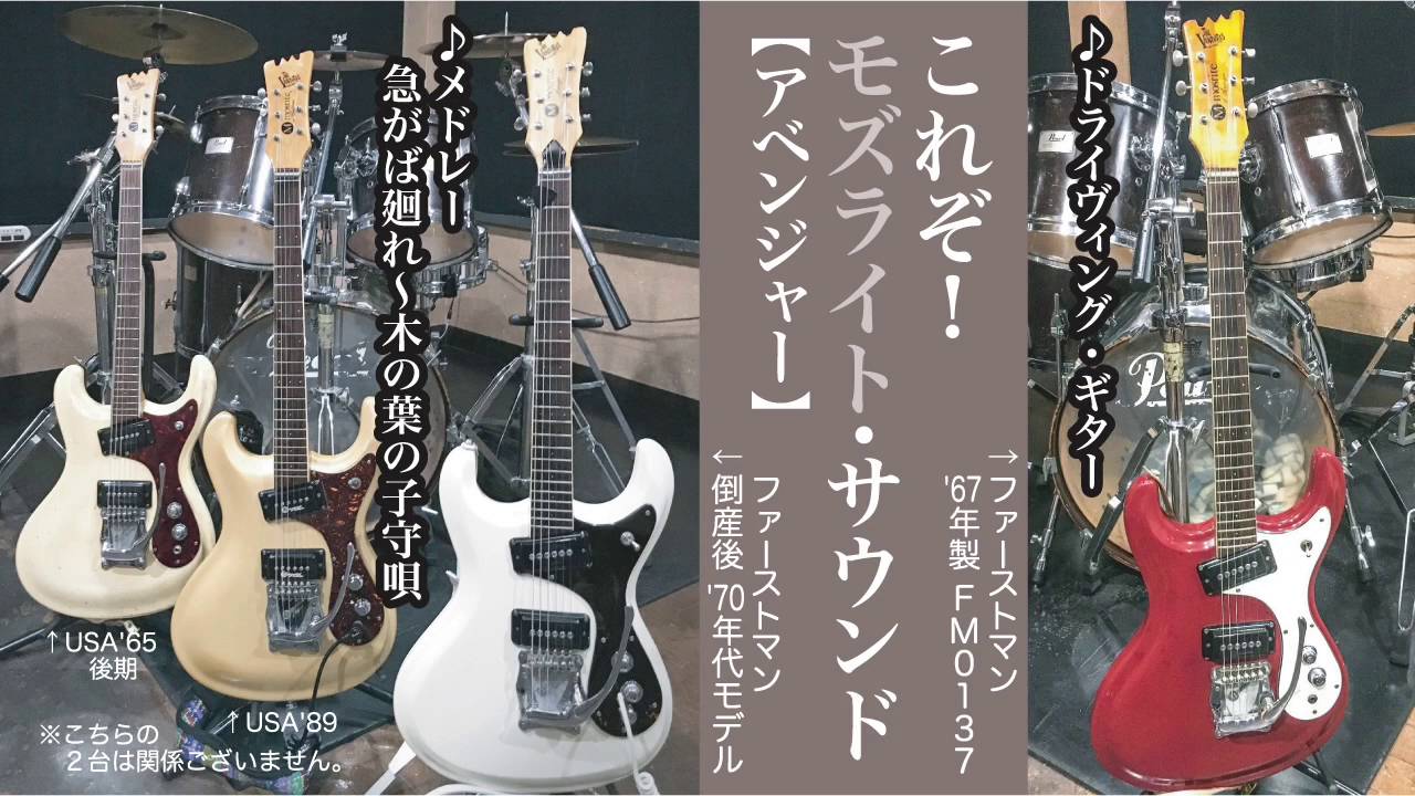 これぞ！ 国産 モズライト サウンド HTS BAND - YouTube