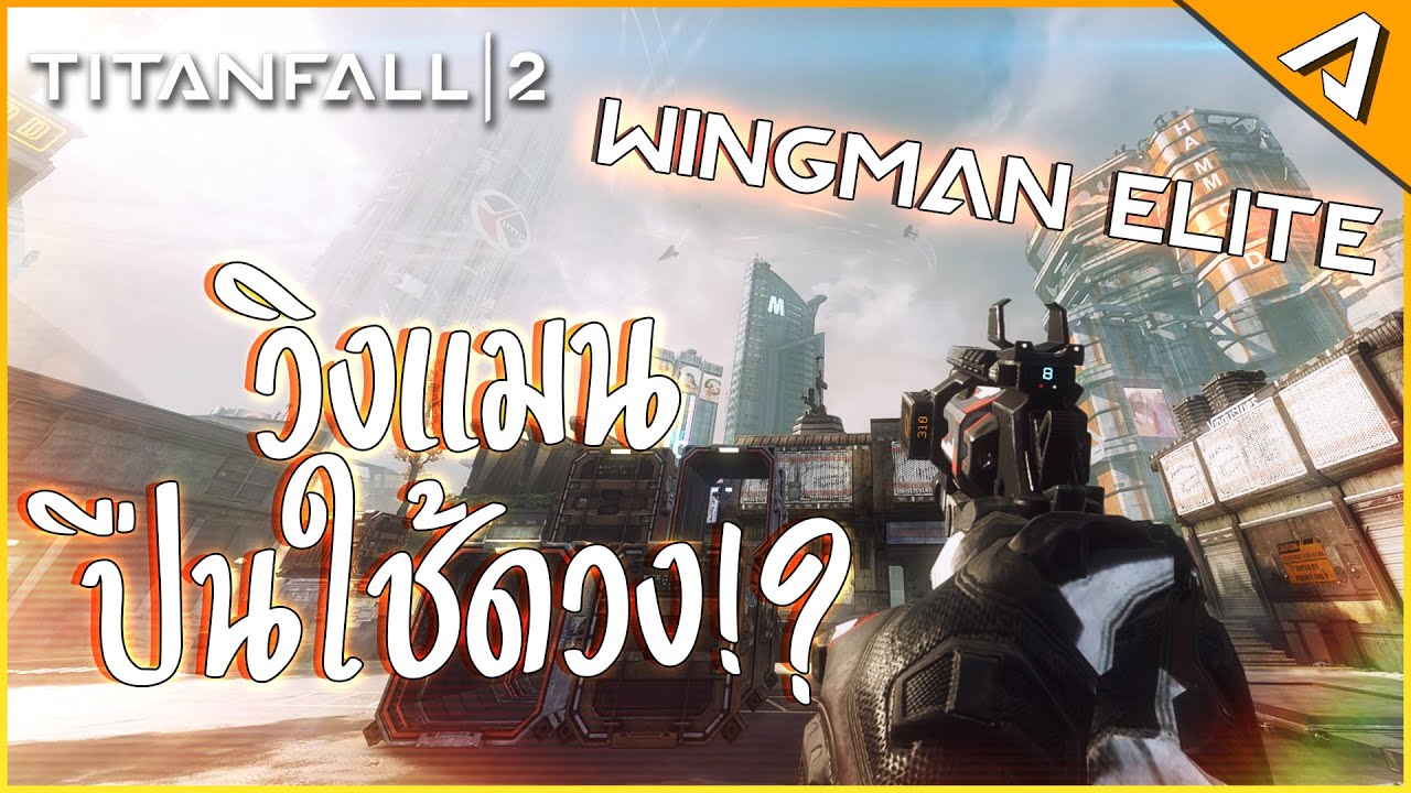 Wingman Elite ปืนใช้ดวง!? | TITANFALL 2! - YouTube
