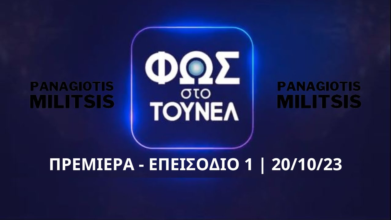 Φως Στο Τούνελ: Πρεμιέρα - Επεισόδιο 1 - 20.10.23 | MegaTV - YouTube