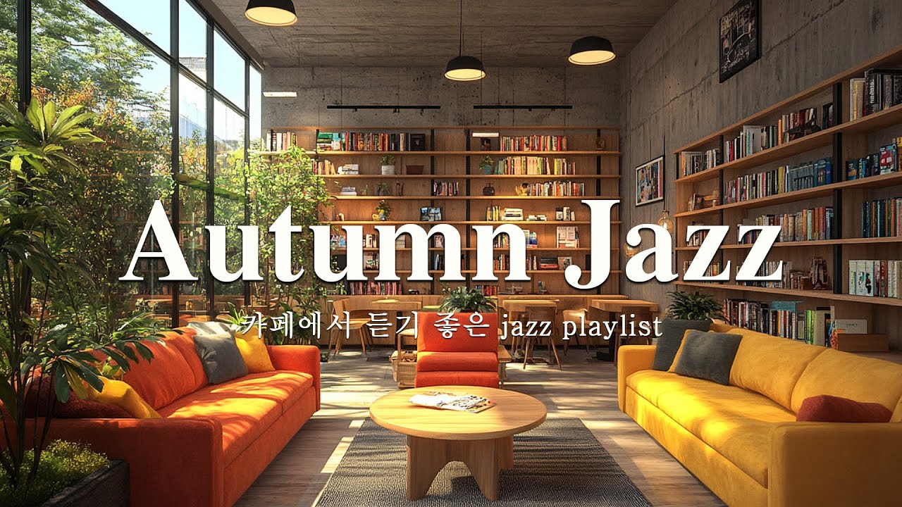 기분 좋은 가을 분위기를 선사하는 Jazz와 Bossa Nova 재즈와 보사노바 음악 좋은 하루를 위한 긍정적인 분위기 기분 좋은 하루를 만드는 보사노바