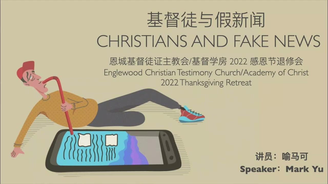 2022年11月25 27日 ECTC感恩节退修会专题（二）：基督徒与假新闻 喻马可 - YouTube