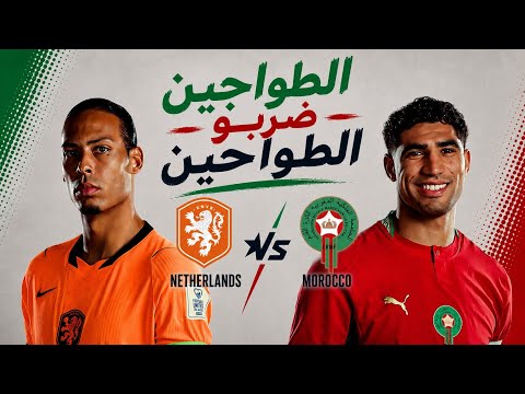 Podcast Lkhatr EP150#: كأس العالم 2026┃المغرب 4-3 هولاندا┃الطواجين ضربو الطواحين┃ماناعسينش بالفرحة