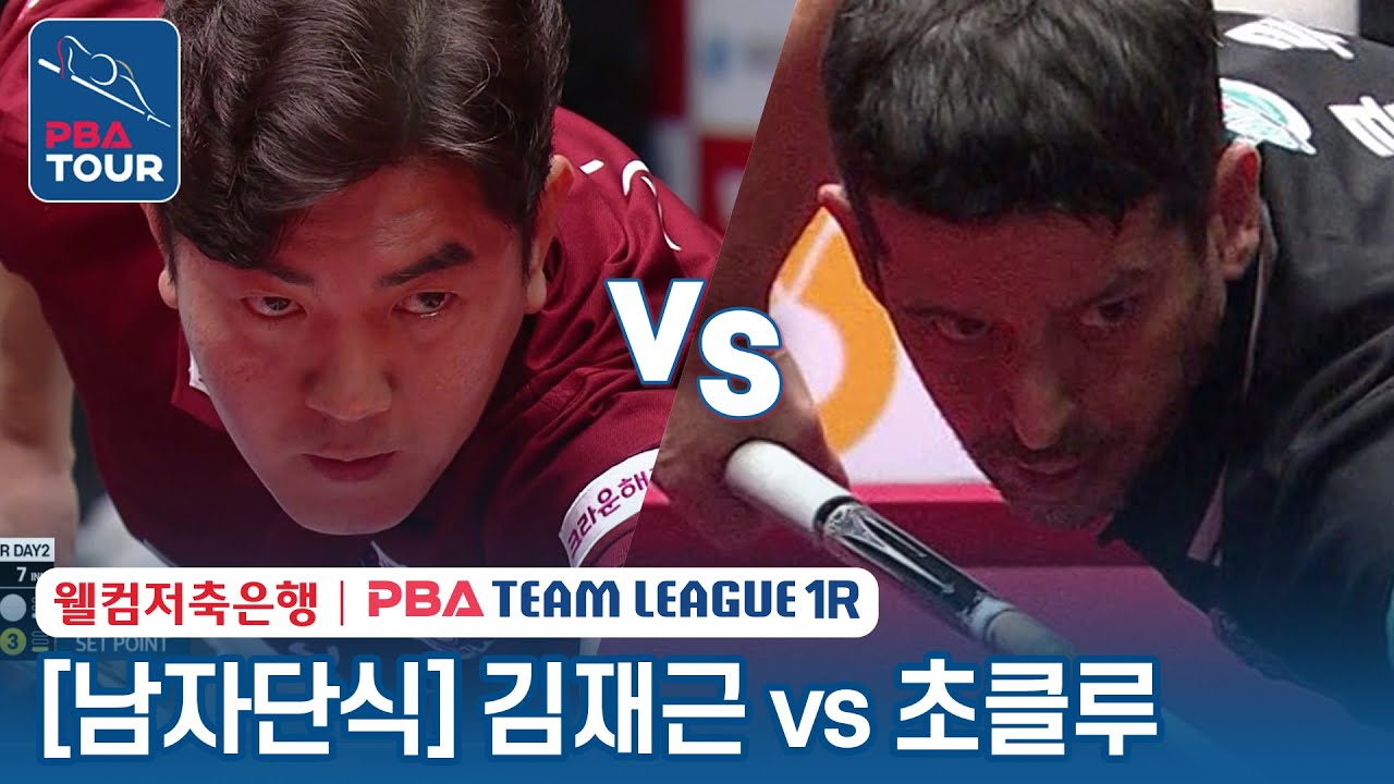 [남자단식] 🇰🇷김재근 vs 🇹🇷초클루 [2023-24 PBA팀리그 1R / 3set] - YouTube