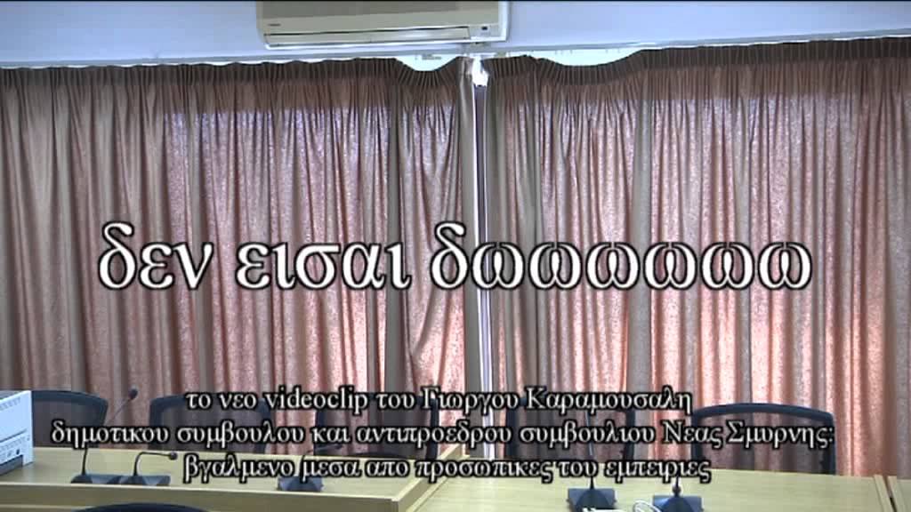 Καραμουσαλης ο Ανυπαρκτος δημ. συμβουλος Νεας Σμυρνης - YouTube