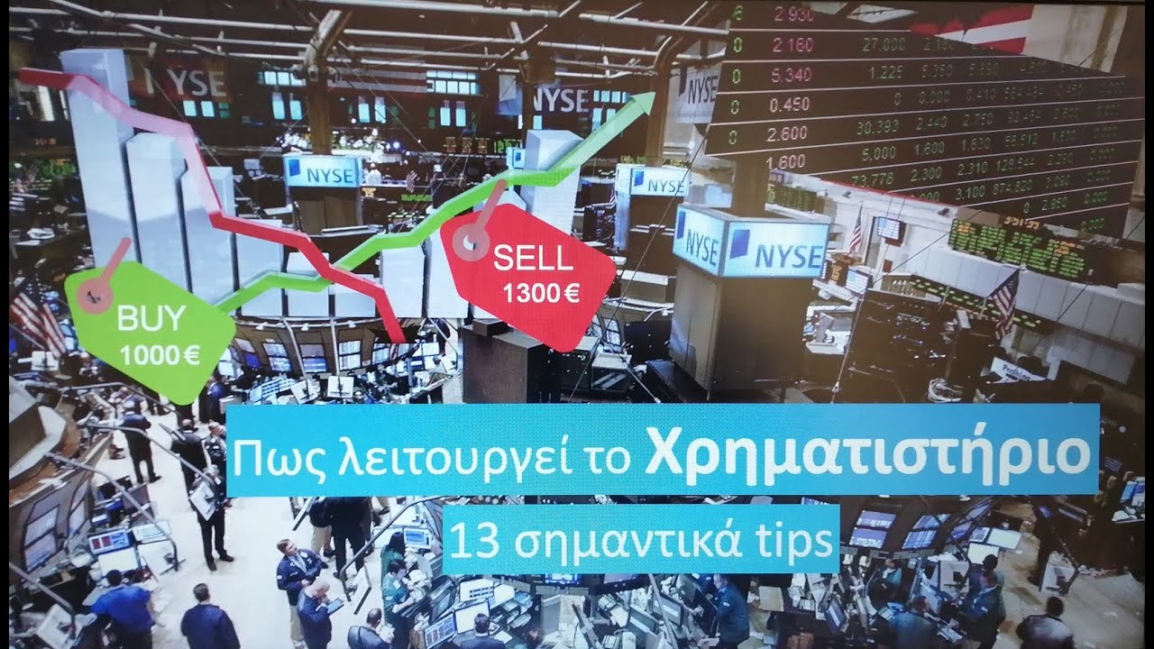 Πως λειτουργεί το Χρηματιστήριο: 13 σημαντικά tips | Econtopia - YouTube