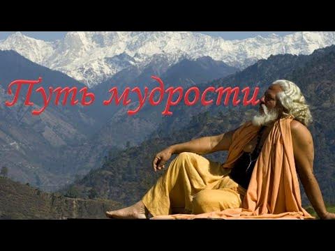 Путь мудрости. - YouTube
