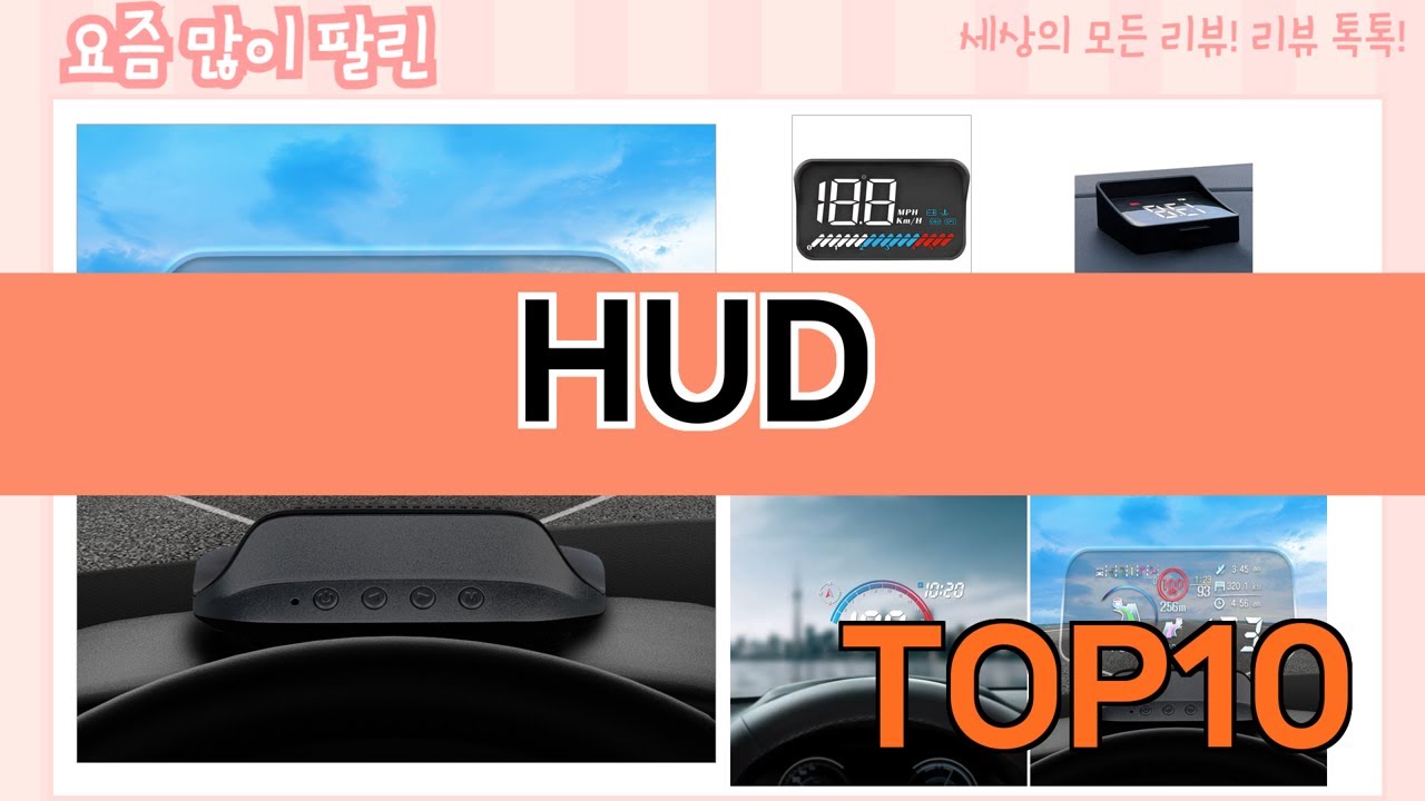 가장 많이 팔린 HUD 추천 Top10! - YouTube