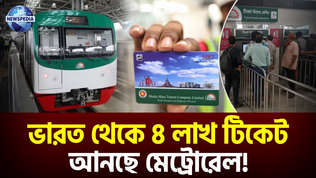 যে কারণে ভারত থেকে আসছে মেট্রোরেলের নতুন টিকেট | Metro Rail | Newspedia ...