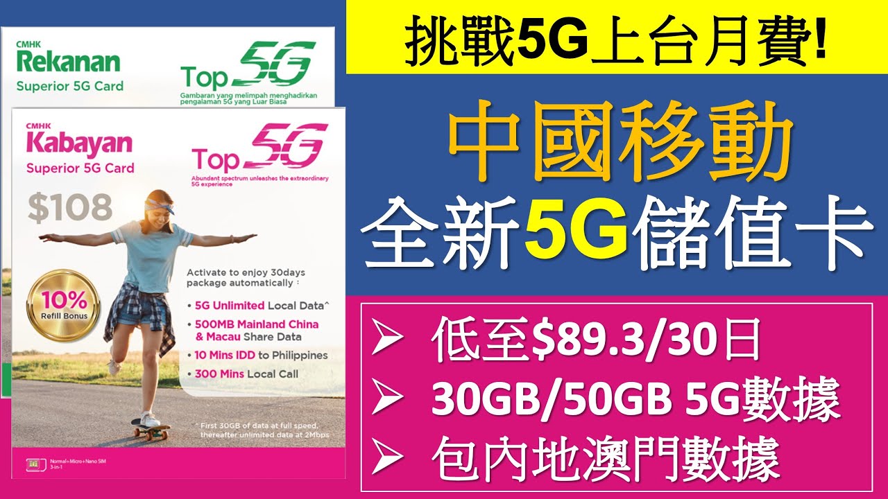 好過上台? 中國移動全新5G儲值卡: Kabayan Rekanan | 優點缺點 | 包內地澳門數據 | 卡巴人外傭電話卡 - YouTube