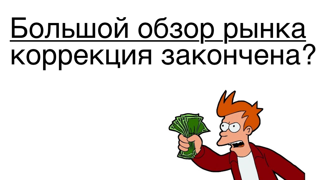 РАЗВЕРНУЛИСЬ??? Большой обзор рынка 29/09/2023 - YouTube