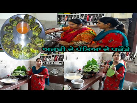 Arbi ke patte ke Pakode||Arbi patta Recipe||Patod Recipe||Punjabi ...