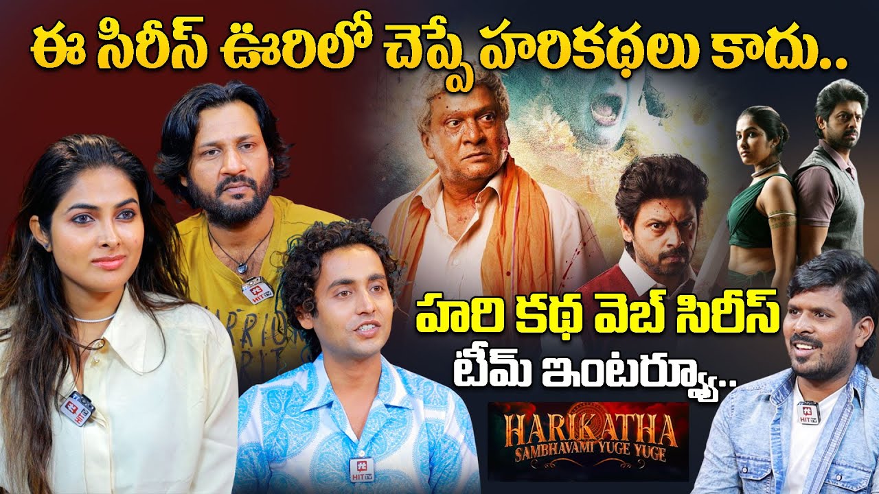 Hari Katha Web Series Team Exclusive Interview | Sri Ram | Divi Vadthya | @Filmytalkss - YouTube