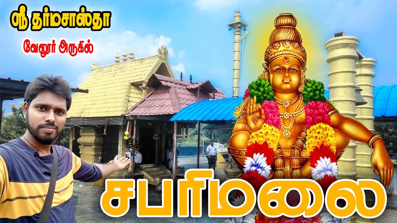 SRI DHARMA SASTHA TEMPLE MADHANUR| Mini sabarimala |sabarimala temple ...