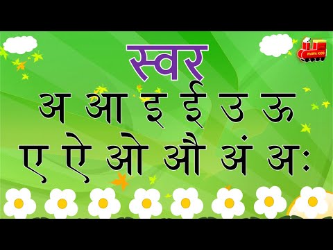 अ आ इ ई उ ऊ | A AA E | स्वर | MARATHI SWAR | हिंदी स्वरमाला I हिन्दी ...