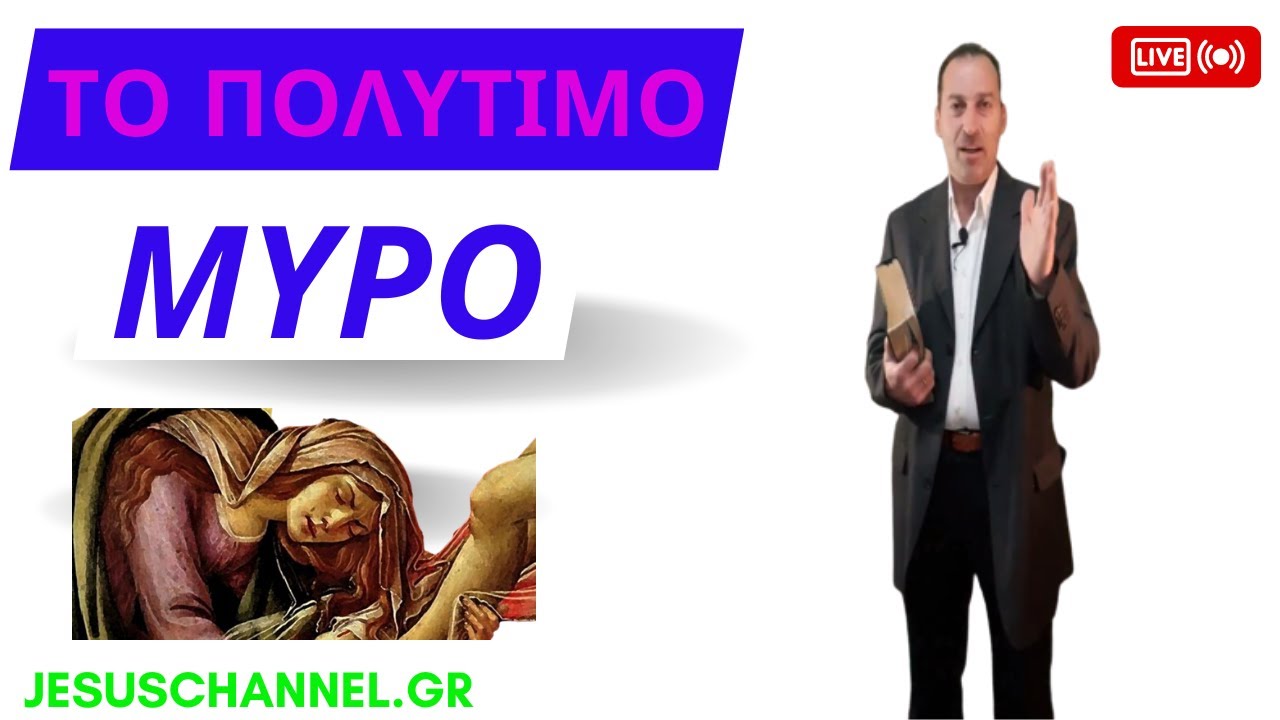 ΑΚΟΛΟΥΘΩΝΤΑΣ ΤΑ ΒΗΜΑΤΑ ΤΟΥ ΙΗΣΟΥ ΧΡΙΣΤΟΥ (ΜΕΓΑΛΗ ΤΕΤΑΡΤΗ) 2024 - YouTube