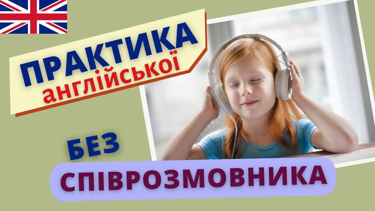 Практика англійської без співрозмовника Англійська українською Youtube