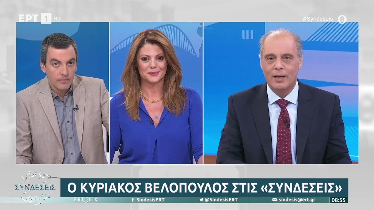 Κ.ΒΕΛΟΠΟΥΛΟΣ ΕΛΛΗΝΙΚΗ ΛΥΣΗ - Εκπομπή "ΣΥΝΔΕΣΕΙΣ" ΕΡΤ 1 15/09/2022 - YouTube