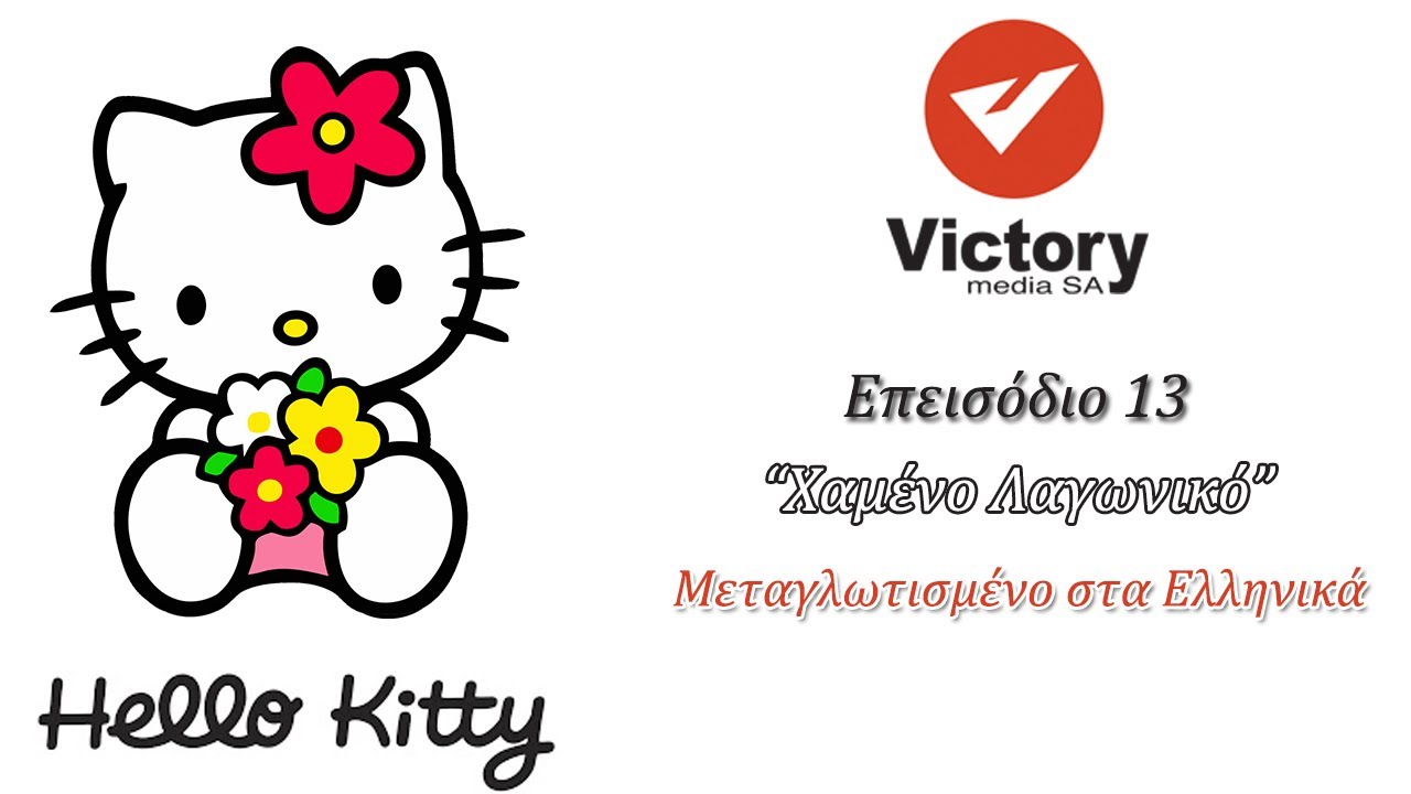 HELLO KITTY - ΧΑΜΕΝΟ ΛΑΓΩΝΙΚΟ - ΕΠΕΙΣΟΔΙΟ 13 - ΜΕΤΑΓΛΩΤΙΣΜΕΝΟ ΣΤΑ ...