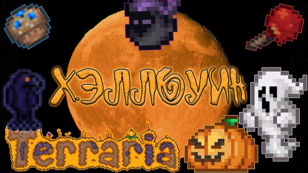 [Terraria Гайд] Хэллоуин (Halloween) - YouTube