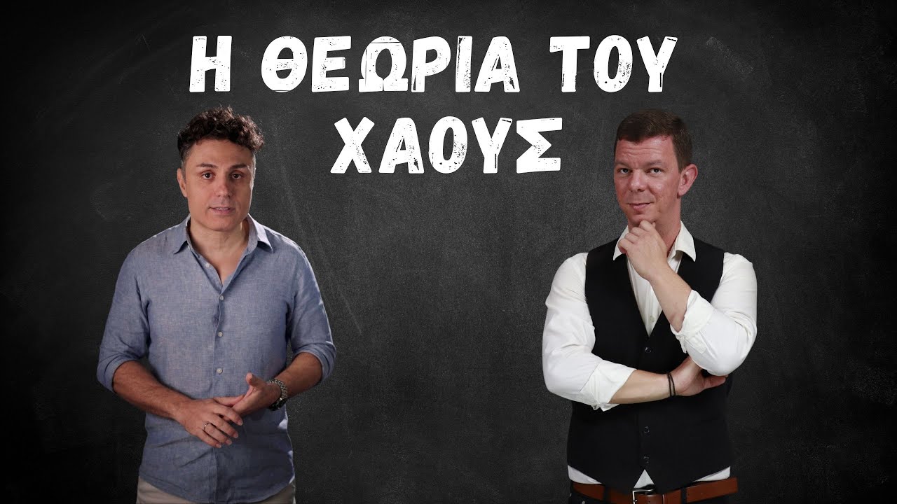 Τι είναι η θεωρία του Χάους; ft. @Greekonomics - YouTube