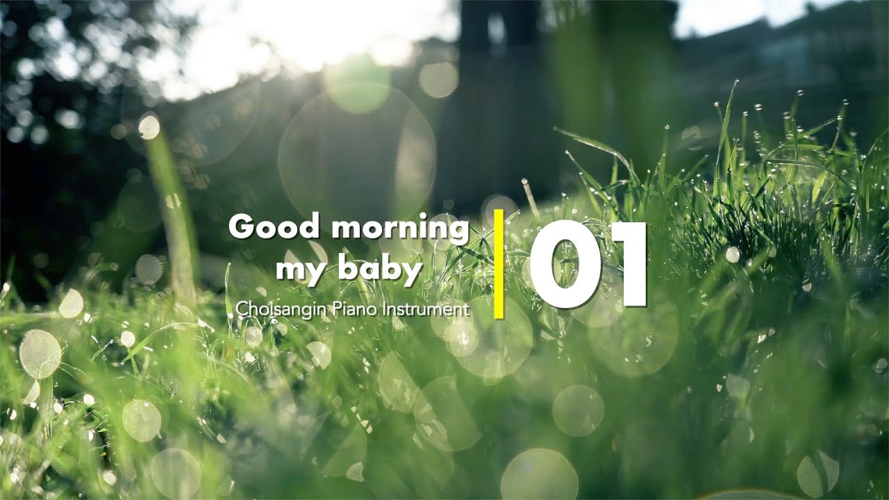 Good morning my baby (최상인 작곡) - 아침에 아이를 깨우기 전 이 음악을 들려주세요. 좋은 아침을 함께 ...