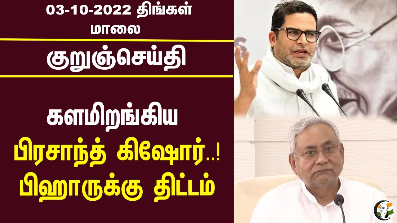 குறுஞ்செய்தி | 03/10/2022 | Evening | Prasanth Kishore | RSS | CM MK ...