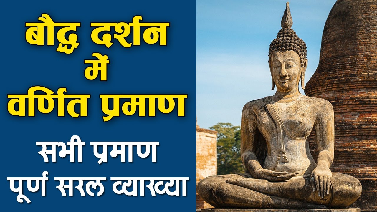Part - 3 | बौद्ध दर्शन | Bodh Darshan Me Praman | Bauddha Philosophy ...