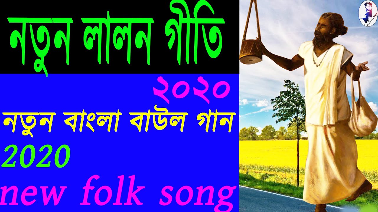 lalon geeti লালনগীতি ll folk song bangla 2019 ll baul gaan bangla song ...