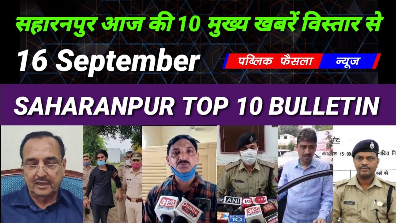 SAHARANPUR NEWS || सहारनपुर 16 September की 10 बड़ी मुख्य खबरे देखे ...