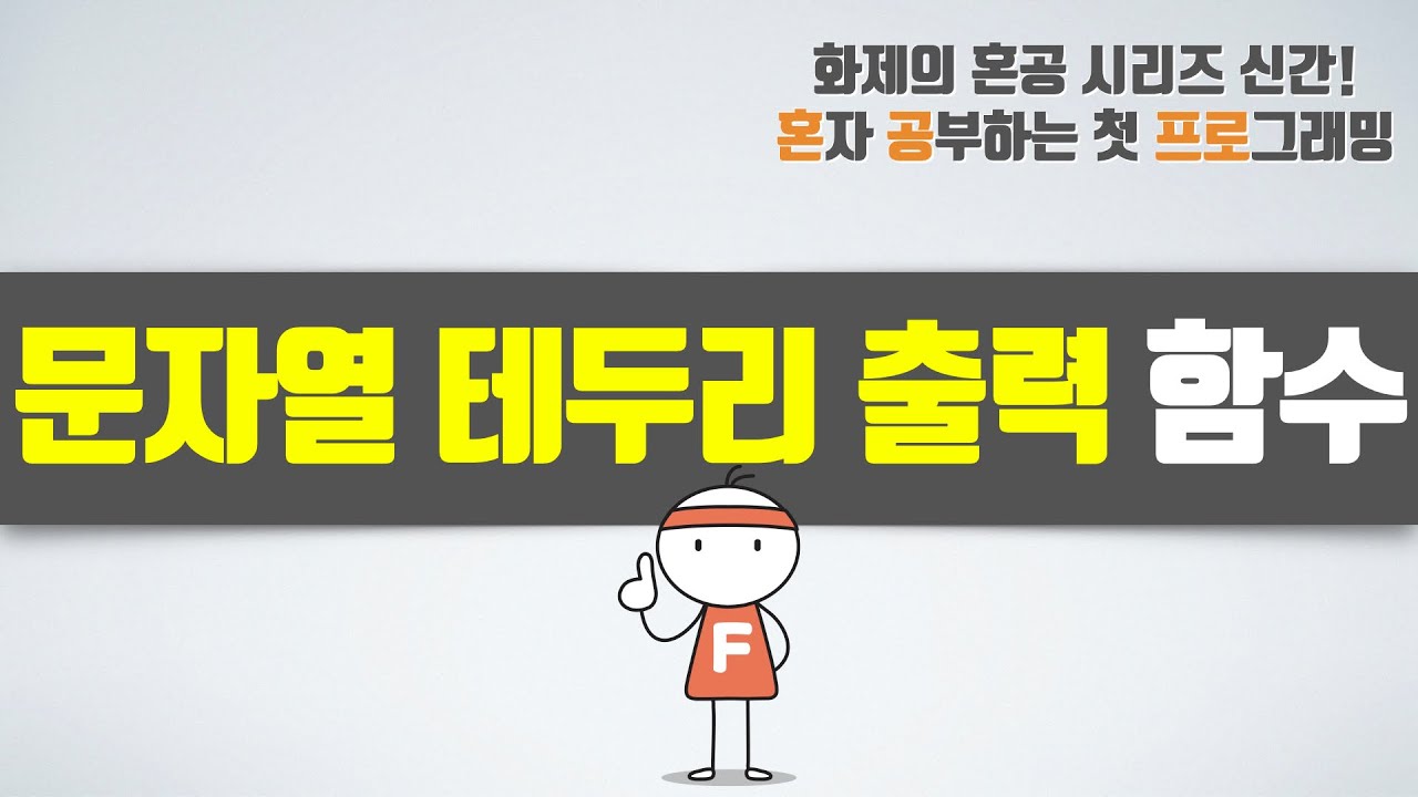 문자열 테두리를 출력하는 함수 혼자 공부하는 첫 프로그래밍 첫 코딩 With 파이썬 06 2강 다양한 함수의 사례