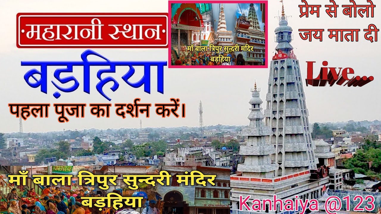 प्यारा सजा है तेरा द्वार भवानी। महारानी स्थान बड़हिया 🚩🚩🛕#live Barahiya ...