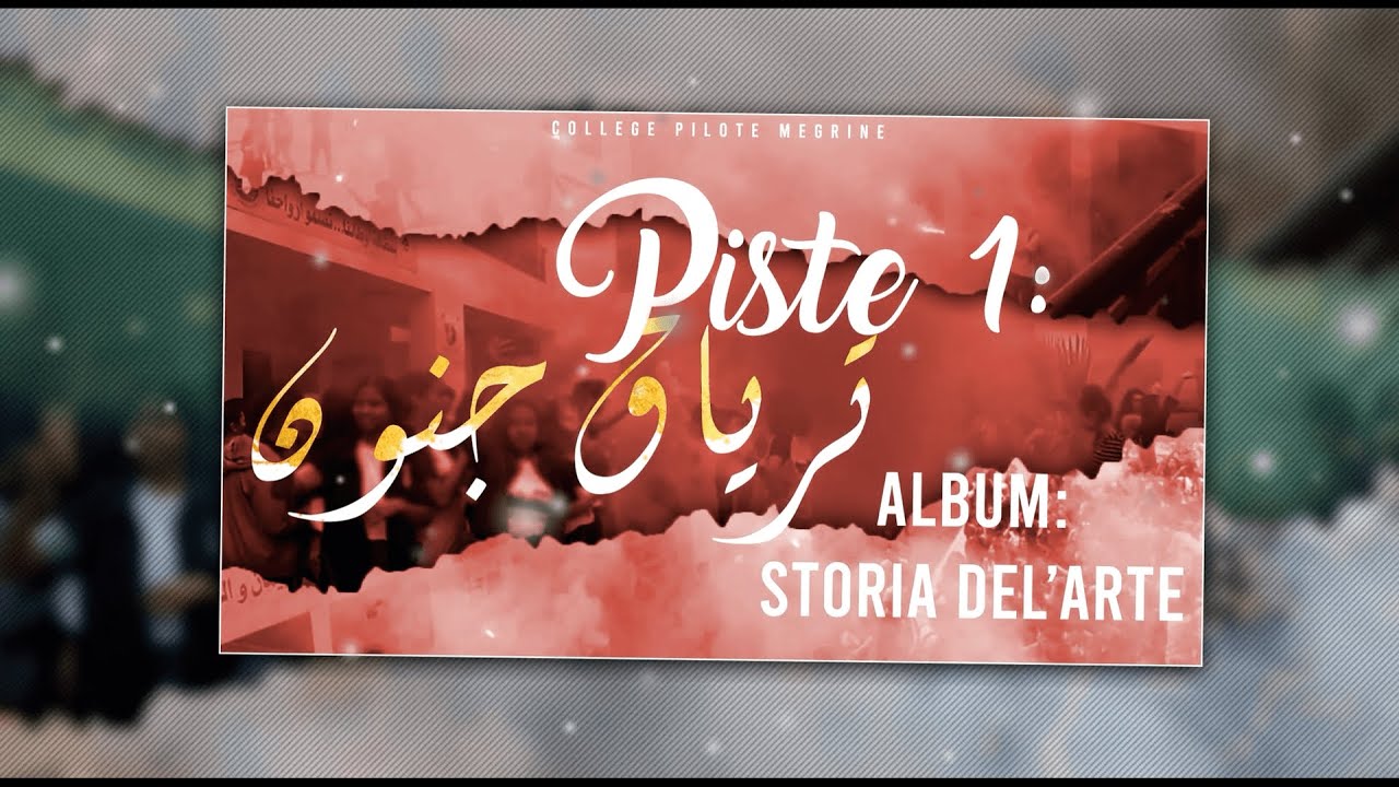 Collège Pilote Megrine'20 | Piste 1 -ترياق جنون- | - YouTube