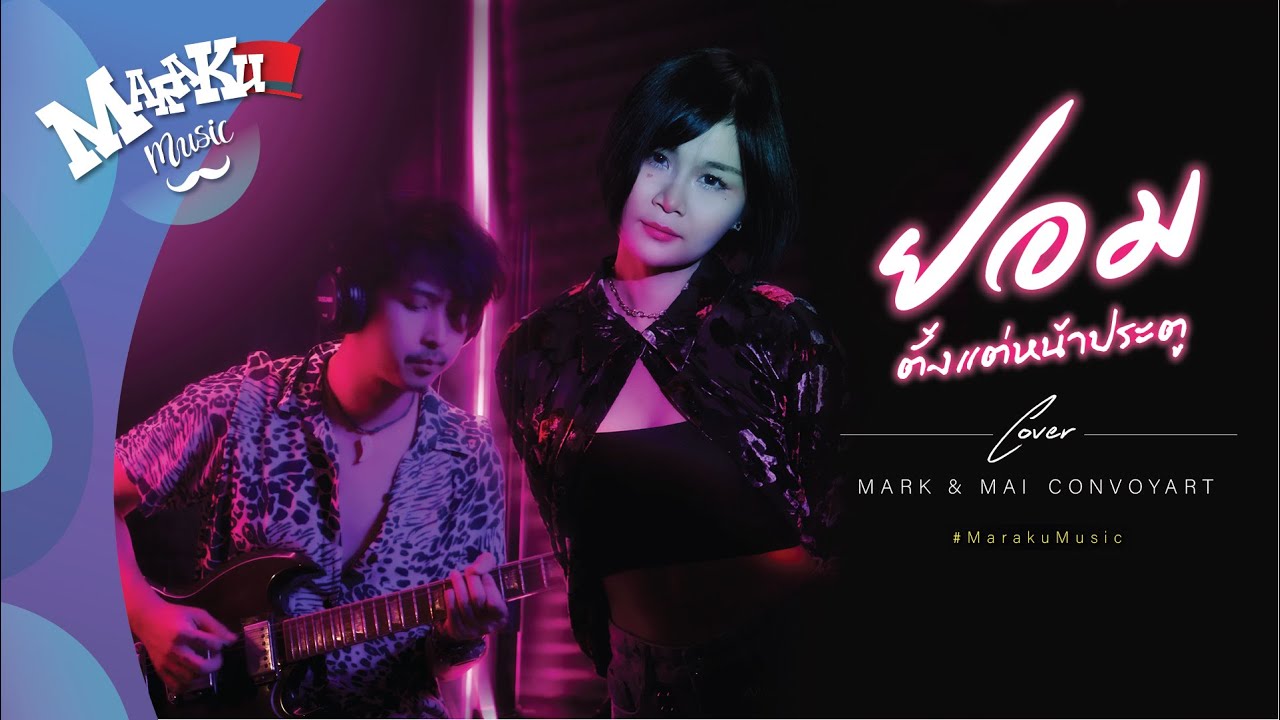 ยอมตั้งแต่หน้าประตู 001『Mark & Mai CONVOYART COVER』 - YouTube