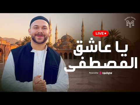 Mohamed Youssef - Ya Ashiko Al Mustafa |  Livestream | محمد يوسف - يا عاشق المصطفى