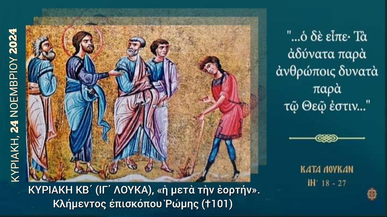️ ΚΥΡΙΑΚΗ ΙΓ´ ΛΟΥΚΑ - ΟΡΘΡΟΣ & ΘΕΙΑ ΛΕΙΤΟΥΡΓΙΑ - YouTube