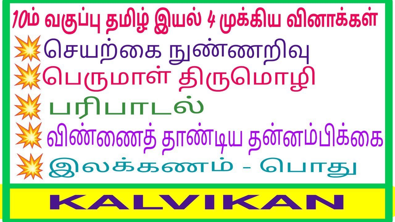 Class 10 Tamil Iyal 4 Important Questions / Tamil Talent Exam / Class ...