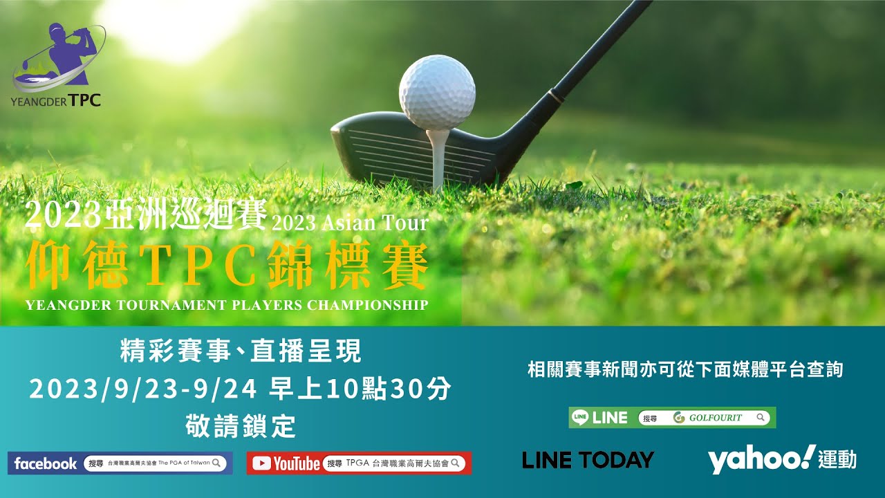 仰德TPC錦標賽 全面啟動 - YouTube