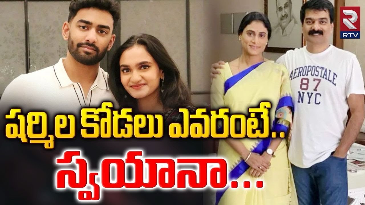 షర్మిల కోడలు ఎవరంటే స్వయానా.. | YS Sharmila Daughter in Law Biography ...