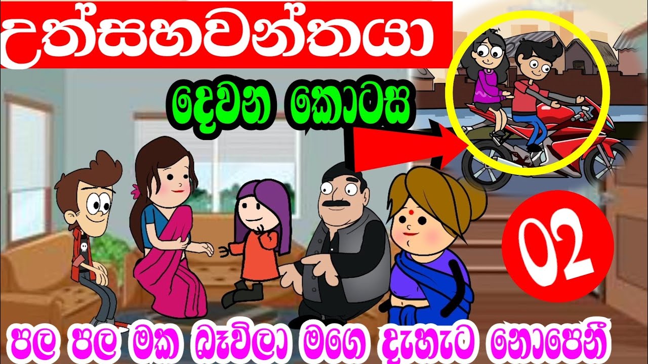 උත්සහවන්තයා | දෙවන කොටස|Sinhala dubbing cartoon video | funny cartoon ...